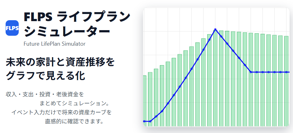 FLPS｜ライフプランシミュレーター 将来の家計を簡単シミュレート